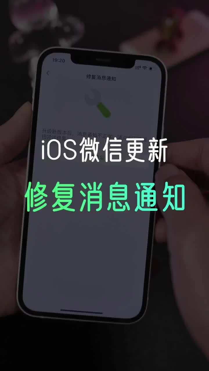 iOS微信8020更新新功能修复