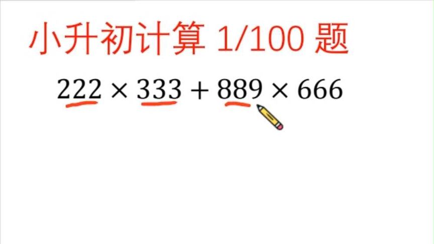 小升初计算100题 第1题