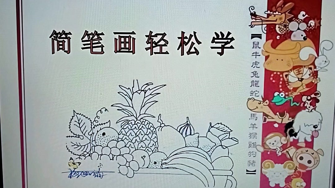 好懂易学简笔画18——12生肖之狗