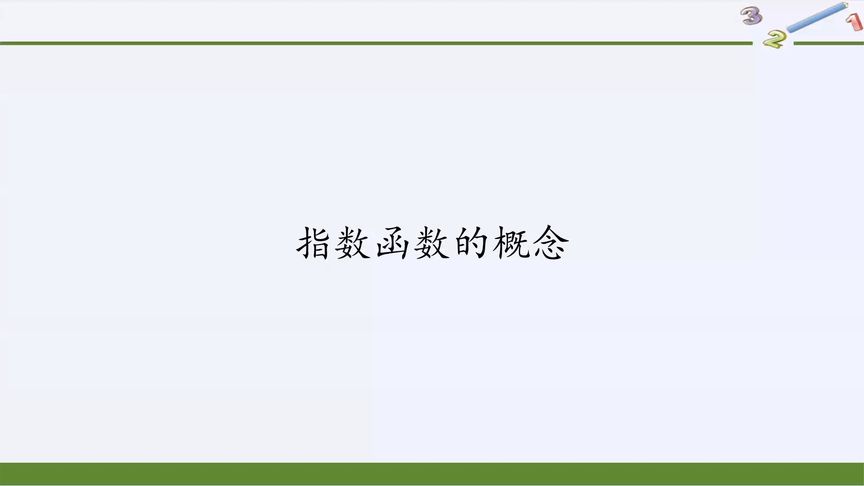 北师大版高中数学必修一,指数函数的概念