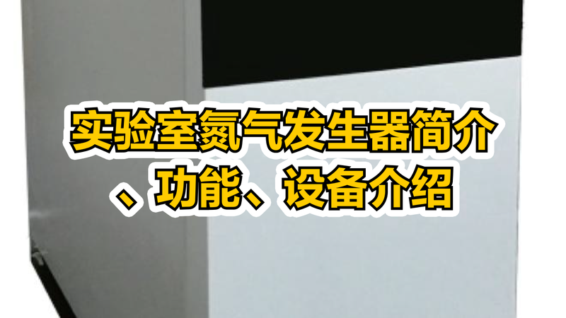 实验室氮气发生器简介、功能、设备介绍