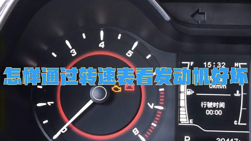 怎样通过转速表看发动机好坏