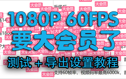 【公测体验】测试游戏的1080P60清晰度效果以及PR导出设置