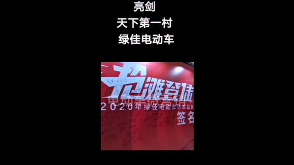 劲大跑得远,绿佳电动车抢摊登陆新经济