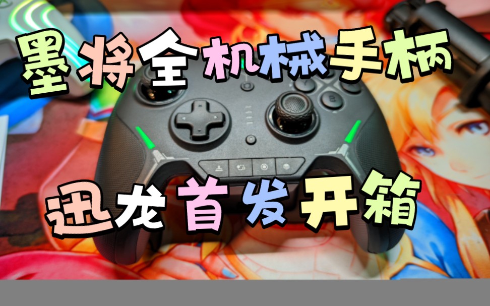 【毛毛】墨将全机械手柄 墨将迅龙系列全宇宙首发开箱