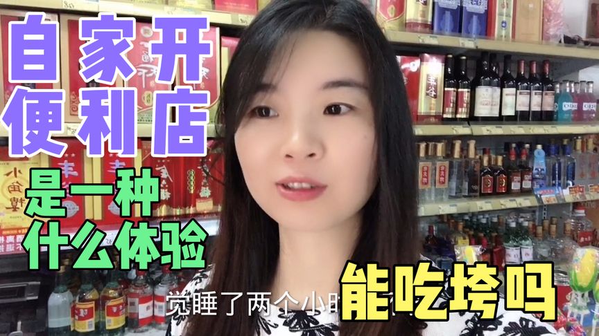 自家开便利店是一种什么体验,想吃就拿,老公说便利店要被我吃垮