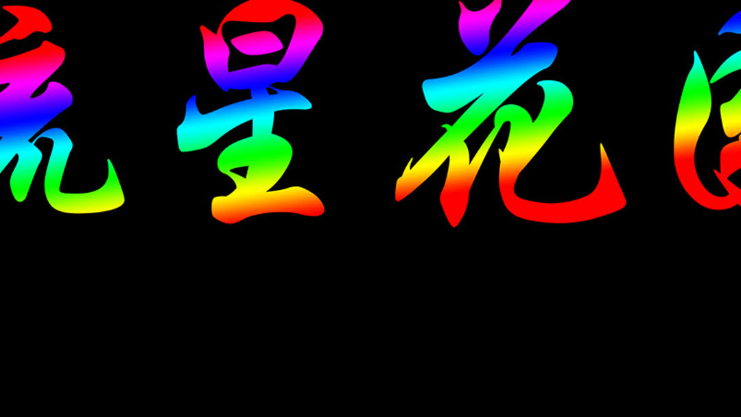 PS制作动态发光字