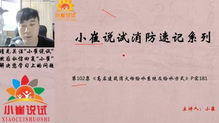 小崔说试102: 消防高层建筑消火栓分区供水的4种情况, 原来是有原因的