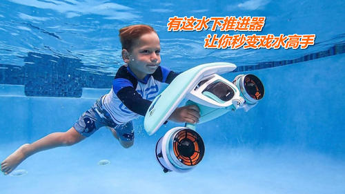 有这水下推进器,让你秒变戏水高手,每秒前行1.8米,可潜40米深