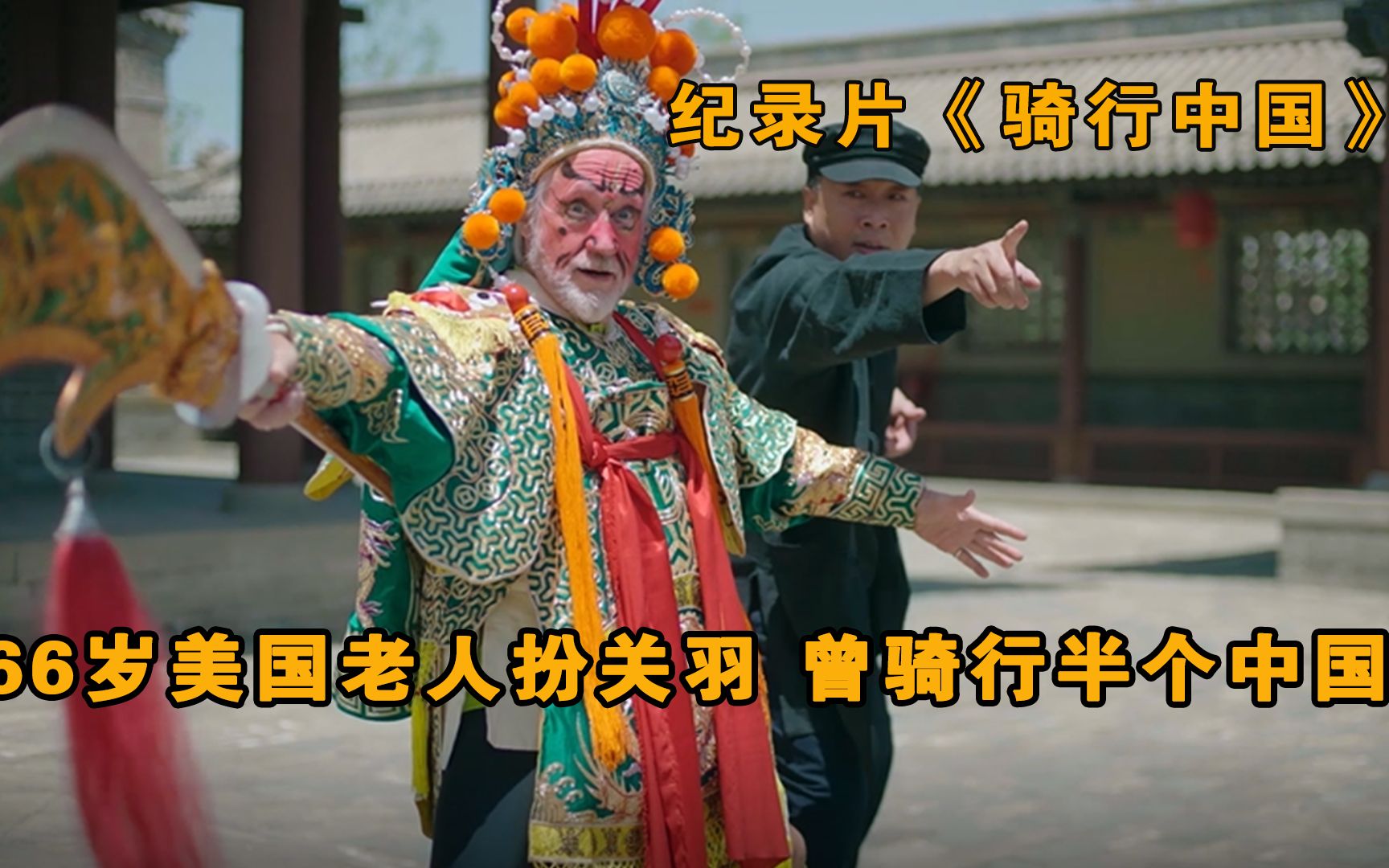 66岁美国老人扮关羽摆刀相,27年前骑行半个中国,网友:自叹不如!