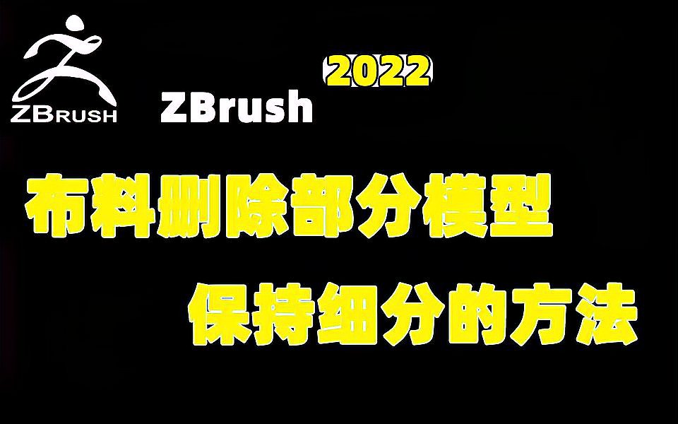 【ZBrush小技巧】布料删除部分模型之后如何让模型依旧能保持细分的...