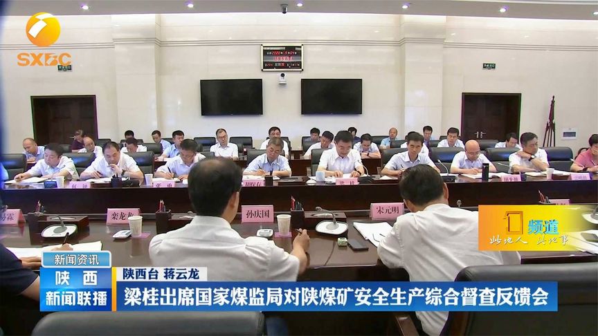 梁桂出席国家煤监局对陕煤矿安全生产综合督查反馈会