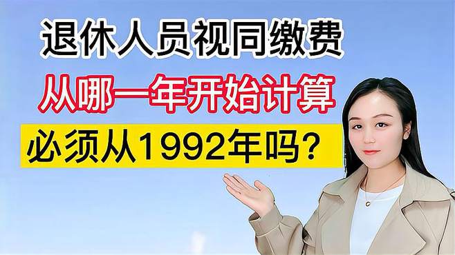 从哪年开始可以算视同缴费:必须是1992年吗?快来听听跟你有关系