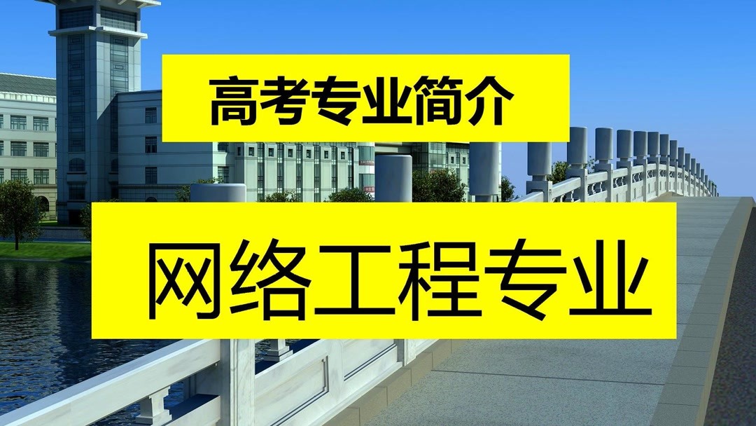 网络工程专业学什么?就业如何?适合女生报考吗?