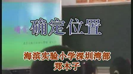 小学数学四年级《确定位置》海滨实验小学【郑木子】(深圳市网络...