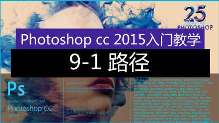 「科技发现」9-1 路径(ps cc 2015基础教程 视频教学 从入门到精通)