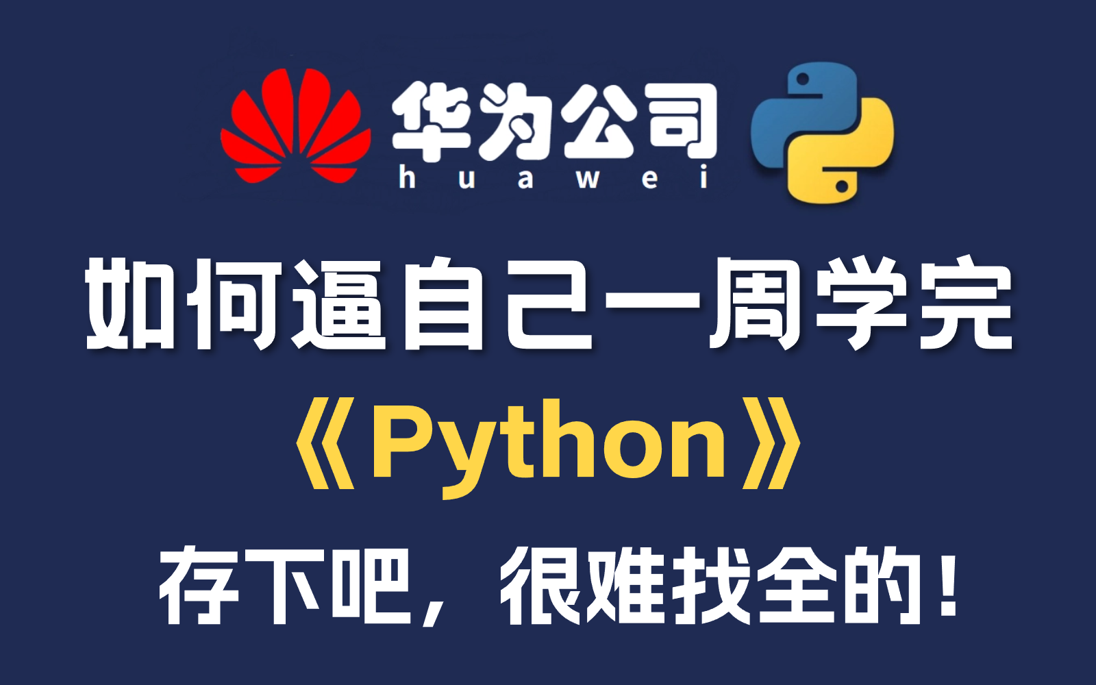 【Python系统课】盲目自学只会毁了你,华为大佬花一周为小白研制的...