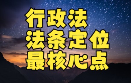 行政法法条定位最核心点