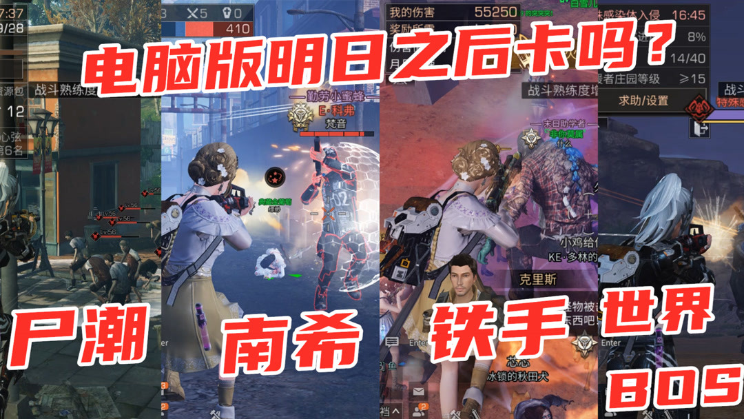 明日之后电脑版:两年了终于不卡了!南希,尸潮,铁手体验
