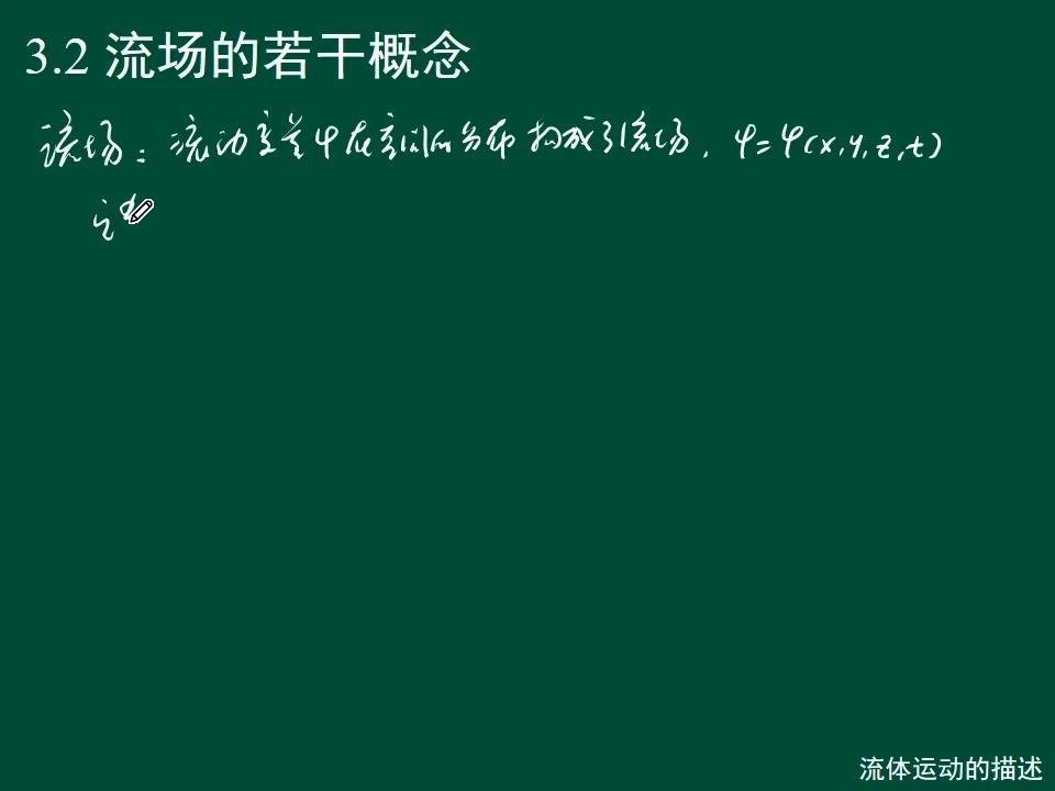 重庆大学-工程流体力学-Chap03-流体运动的描述-02