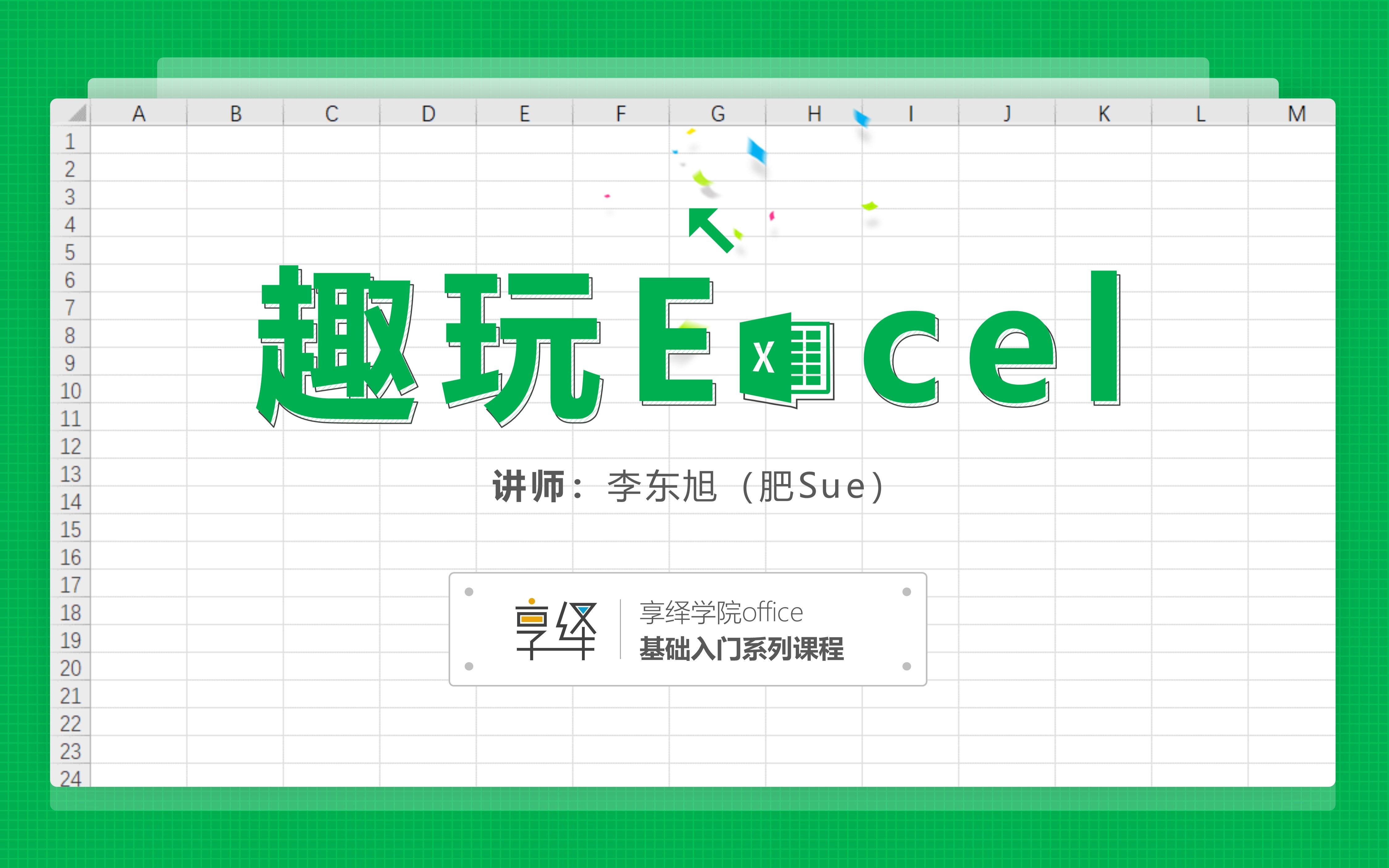 趣玩Excel(享绎学院office基础入门系列课程)