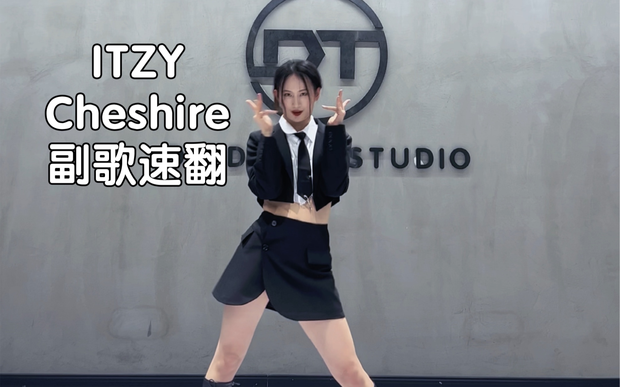 最慢速翻 大家都太快了 ITZY回归新曲Cheshire 副歌速翻