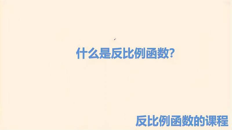 什么是反比例函数?知识概念讲解