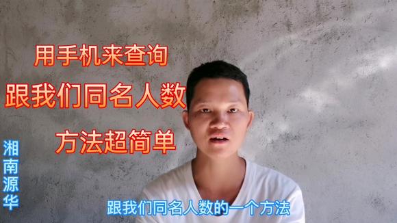 【干货分享】,用“互联网+政务平台”查询全国同名人数