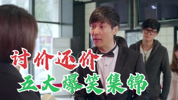 盘点影视爆笑讨价还价,砍价我只服沈腾,硬生生把售票员给砍哭了