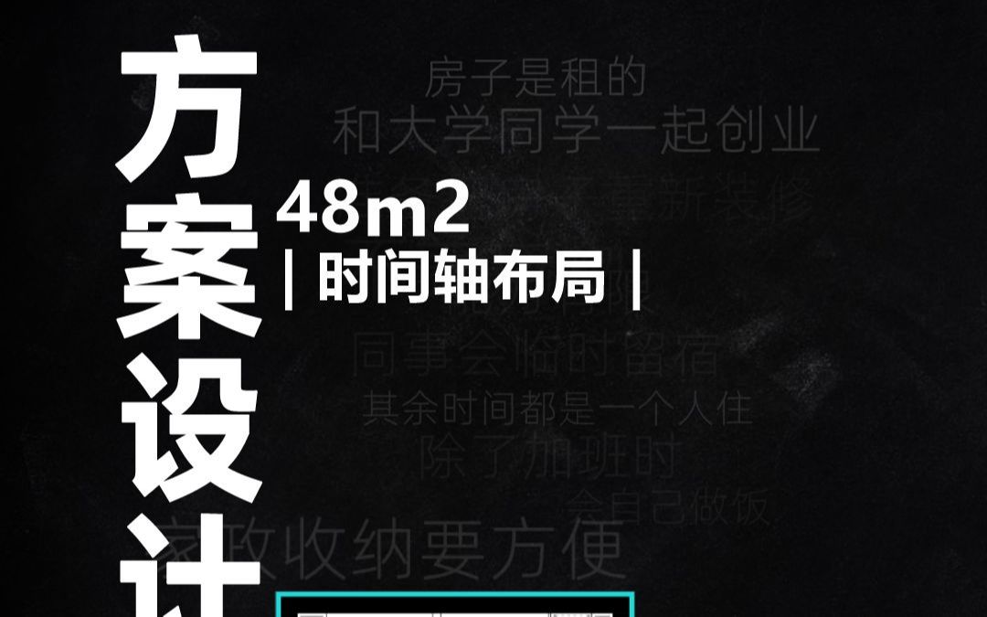 | 方案思路 | 48m²,时间轴布局;把客户的要求与时间结合起来,进行方案...