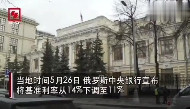 ...当地时间5月26日,俄罗斯中央银行宣布,将基准利率从14%下调至11%...