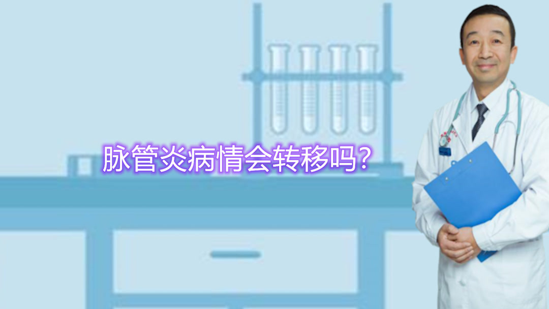 脉管炎病情会转移吗?主任是这样说的