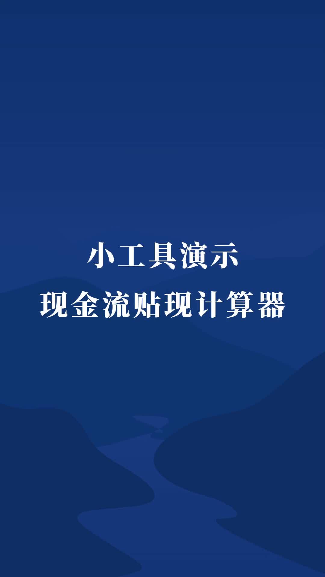 小工具演示:现金流贴现计算器#晓荣 #...
