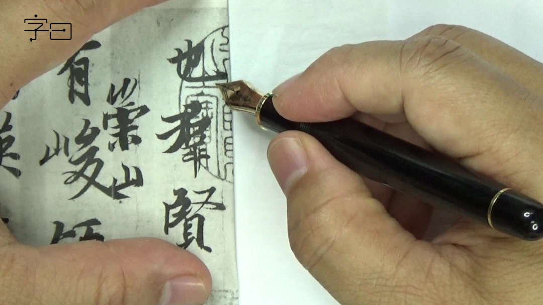 硬笔行书,兰亭集序示范:也群賢畢至