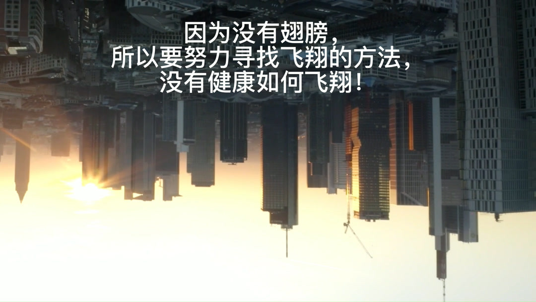 实现自己人生价值