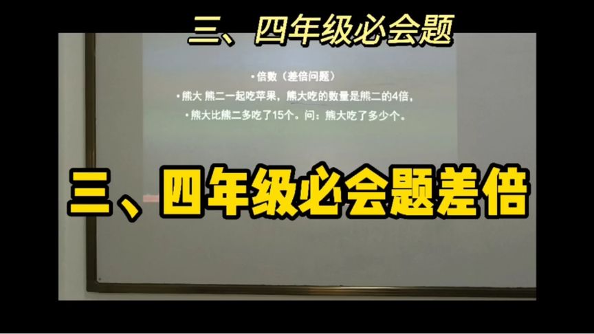 三、四年级易错题差倍问题