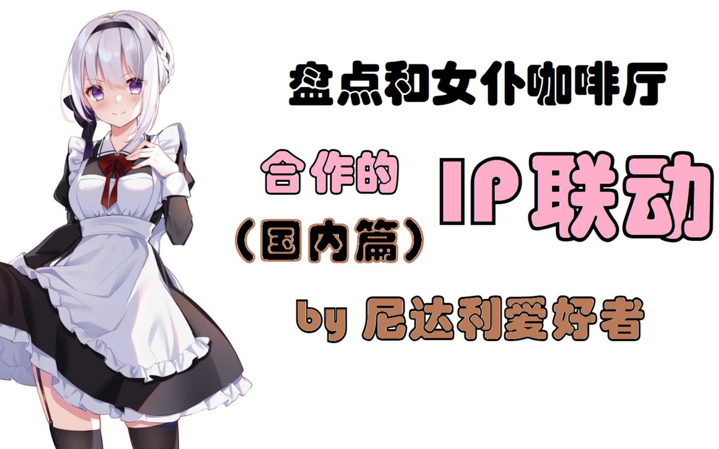 【女仆文化】盘点和女仆咖啡厅合作的IP联动(国内篇)