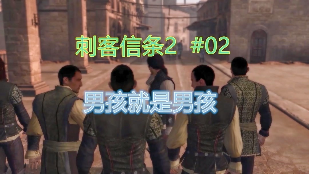 刺客信条2 任务合集02 男孩就是男孩
