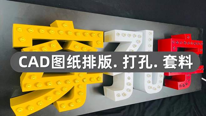 CAD图纸排版. 打孔. 套料,只讲一遍也能学会