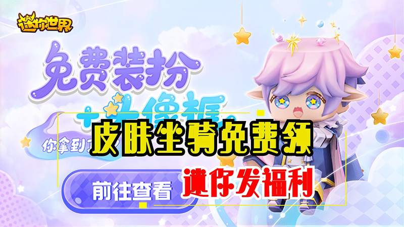 迷你世界:迷你新活动,免费领取皮肤坐骑,每人都可无限领取