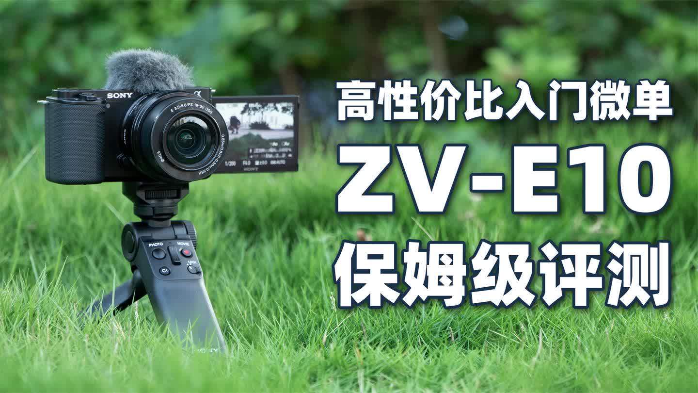 索尼ZV-E10全面评测:4000元价位,便宜好用的新手入门VLOG微单!