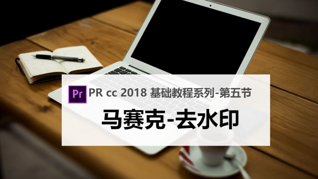 PR cc 2018基础教程系列-第五节马赛克