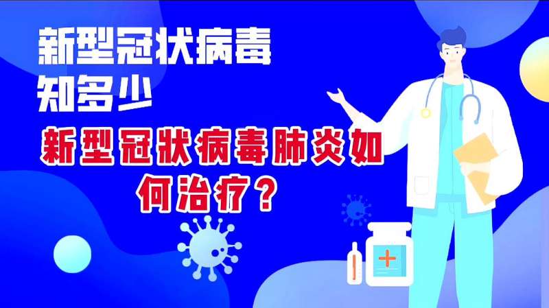 新型冠状病毒肺炎如何治疗?