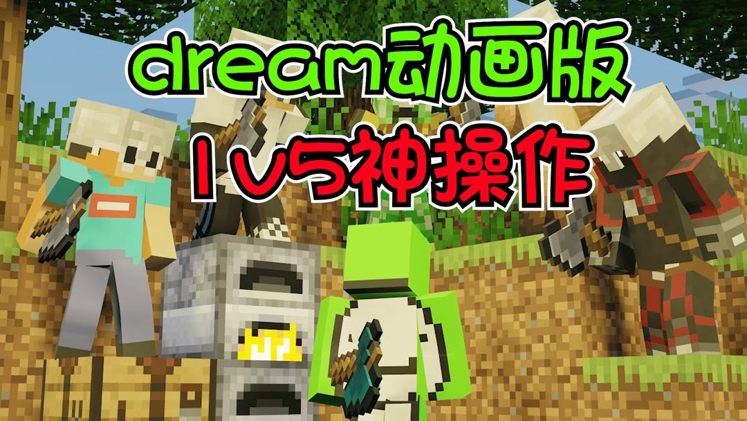 我的世界:dream猎人游戏动画版,一学就废的1v5神操作!