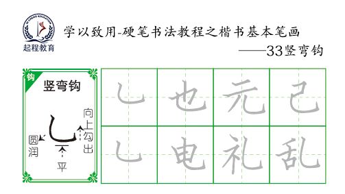 学以致用—硬笔书法教程之楷书基本笔画33竖弯钩