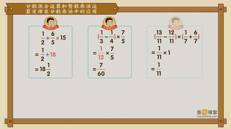 六年级数学上册人教 分数混合运算乘法运算定律在分数乘法中应用