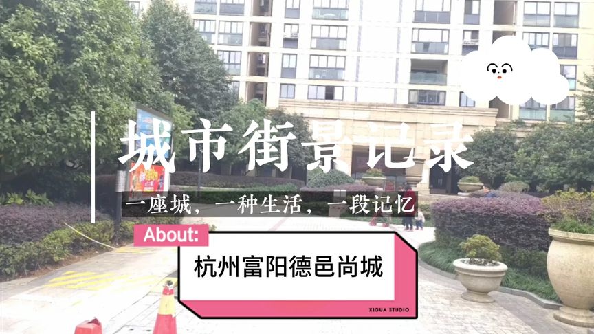 带你走遍中国߇�߇�定位杭州富阳德邑尚城,定格当下房价