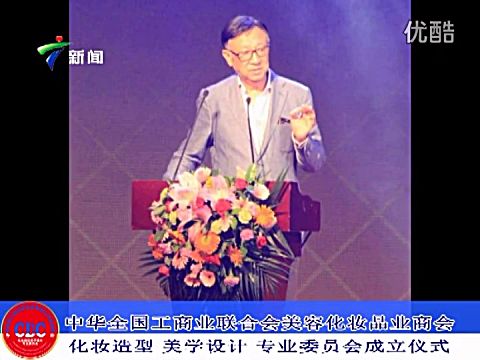 中华全国工商业联合会美容化妆品业商会 化妆造型 美学设计 专业委员...
