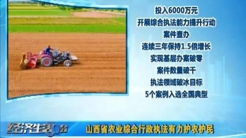 山西省农业综合行政执法有力护农护民
