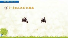 一年级数学上册《减法》,初步学习减法,打好数学学习基础